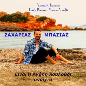 ΖΑΧΑΡΙΑΣ ΜΠΑΣΙΑΣ: Νέα κυκλοφορία “Είναι η αγάπη λουλούδι ανοικτό”